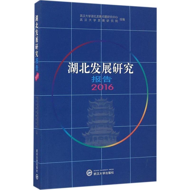 湖北发展研究报告2016