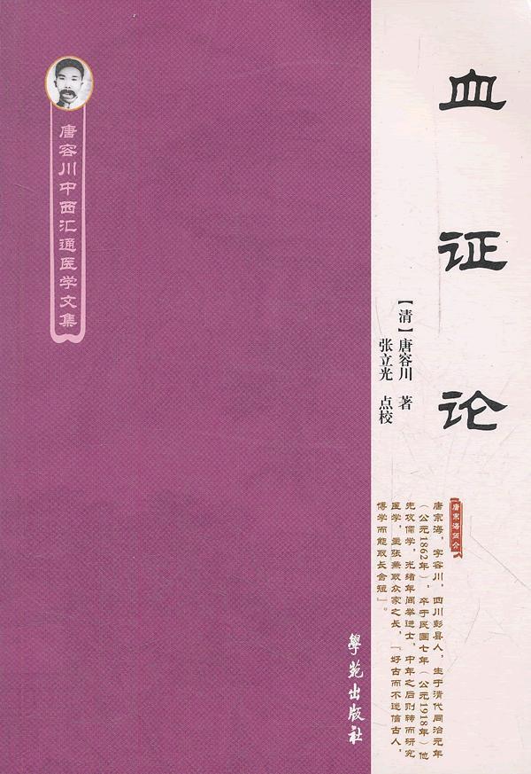血证论