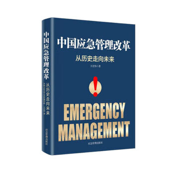 中国应急管理改革：从历史走向未来 王宏伟 应急管理出版社