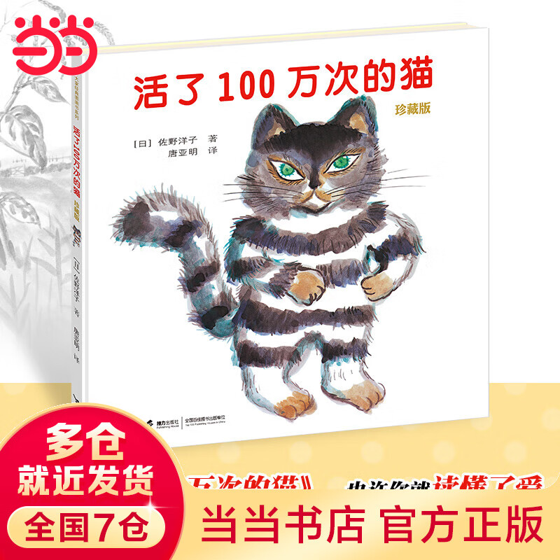 当当童书 活了100万次的猫（珍藏精装版）