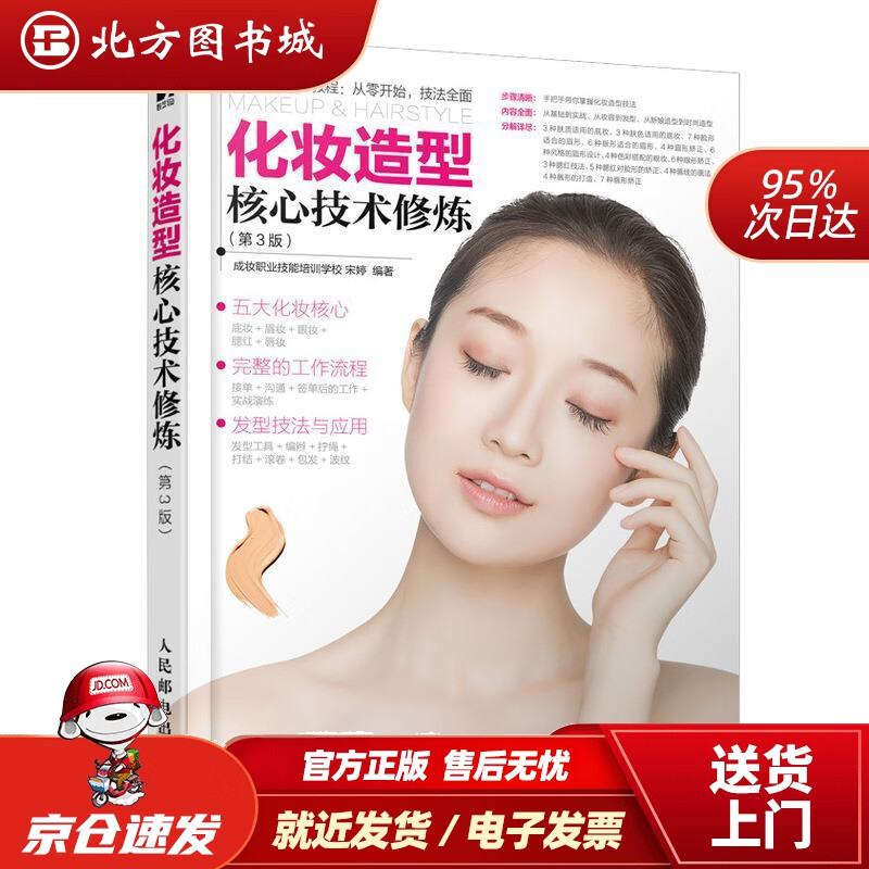 【现货】化妆造型核心技术修炼第3版宋婷人民邮电出版社 北方图书城