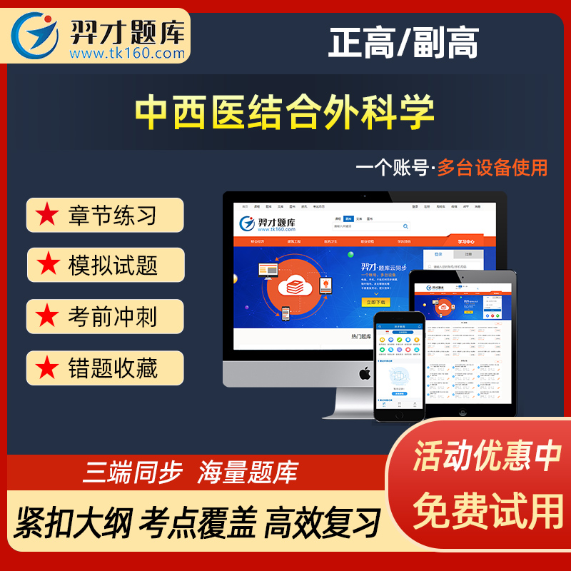 中西医结合外科学2023年医学职称正高副高 主任医师副主任医师考试章节练习考前押题历年羿文vip题库试题 中西医结合外科学-副高13346道 全额支付