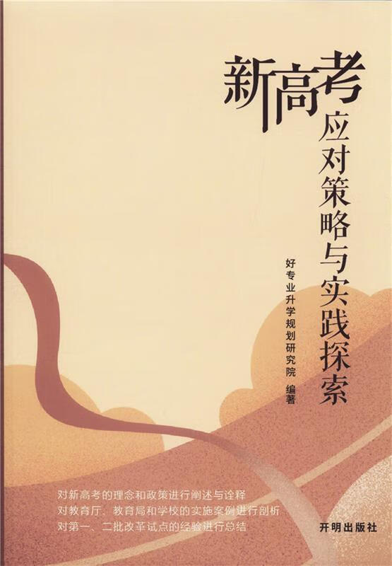 新高考应对策略与实践探索 开明出版社 9787513142915