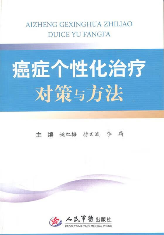 癌症个性化治疗对策与方法
