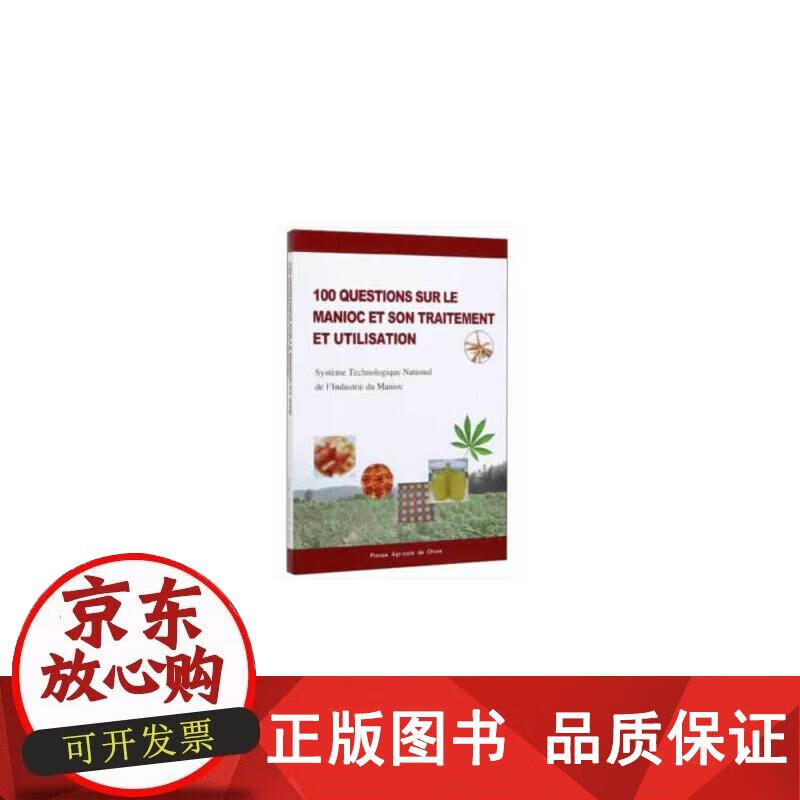 木薯及其加工利用100问（法文版） 中国农业出版社 编 9787109259966