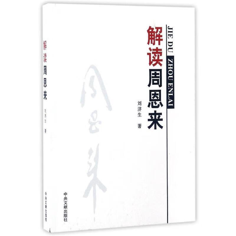 解读周恩来 刘济生