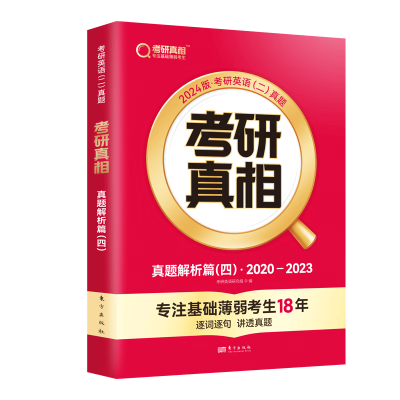 【一二】23/24考研真相英语一英语二历年真题考研圣经2003-2022年英语真题试卷基础版+高分突破+考前冲刺搭词汇闪过长难句 (英语二)真题解析篇(4)2020--2023