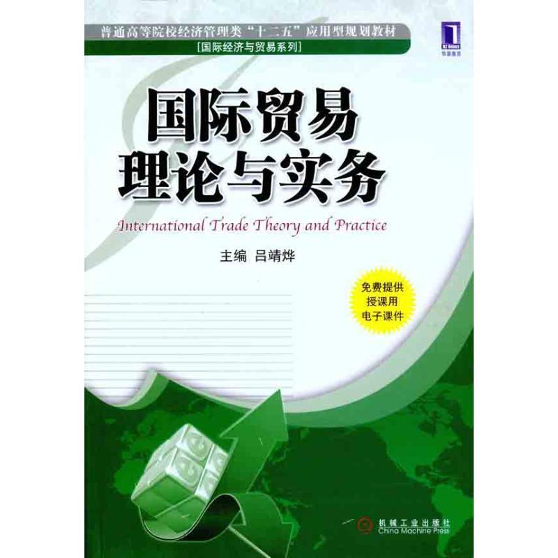 国际贸易理论与实务