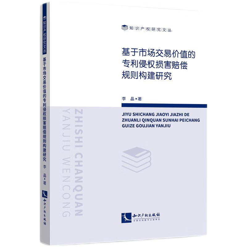 基于市场交易价值的专利侵权损害赔偿规则构建研究