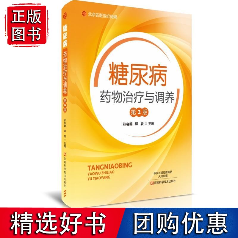 糖尿病药物治疗与调养-名医世纪传媒