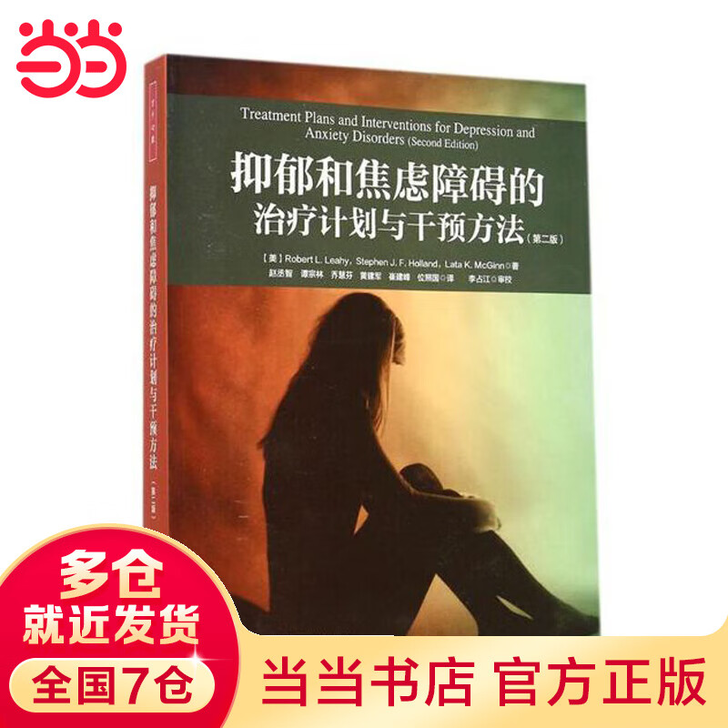 万千心理·抑郁和焦虑障碍的治疗计划与干预方法（第二版）
