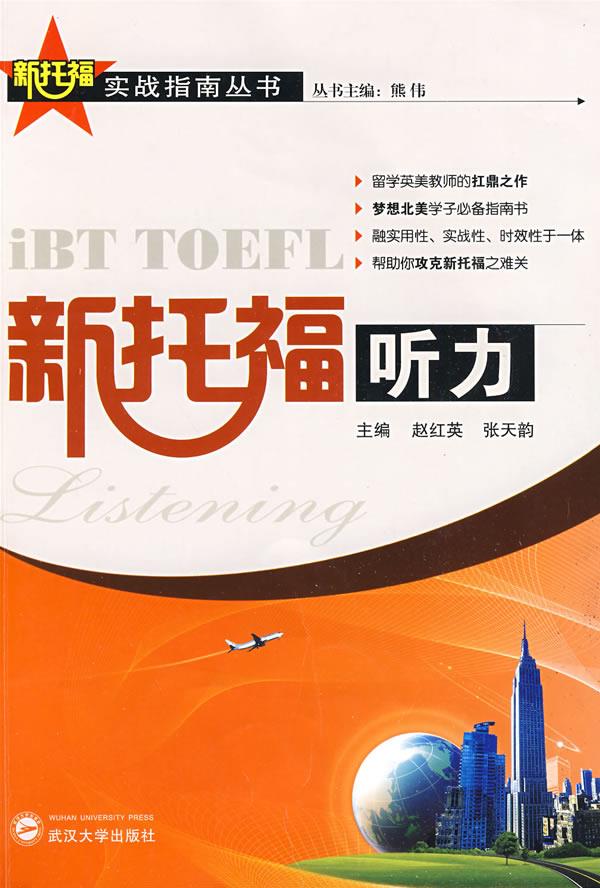 新托福听力