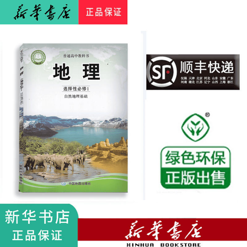 新华 课本 教材 教科书 高二 地理 选择性必修1 中图版