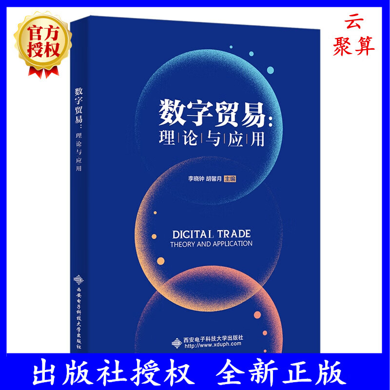 2023新书 数字贸易 理论与应用 李晓钟 胡馨月 贸易理论贸易模式贸易壁垒贸易规则与监管 9787560667799 西安电子科技大学出版社