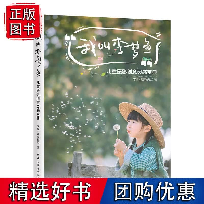 我叫李梦鱼：儿童摄影创意灵感宝典（全彩）