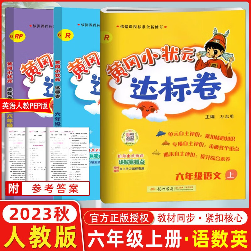 科目自选】2023新版黄冈小状元六年级上册语文数学英语作业本达标卷口算速算教材同步练习册测试卷北师人教版六年级黄冈小状元 达标卷6上人教语数英3本