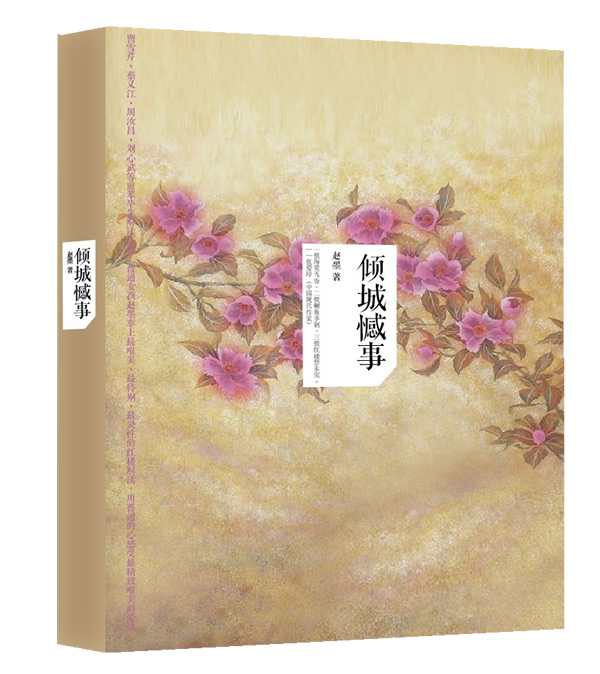 倾城憾事:红楼群芳情鉴实录 赵墨 著