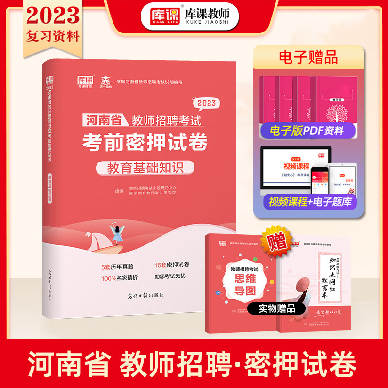 库课2023年河南省教师招聘考试教育基础知识教材历年真题模拟试卷必刷4200题教育学心理学中小学教师考试特岗 河南教师招聘 密押试卷