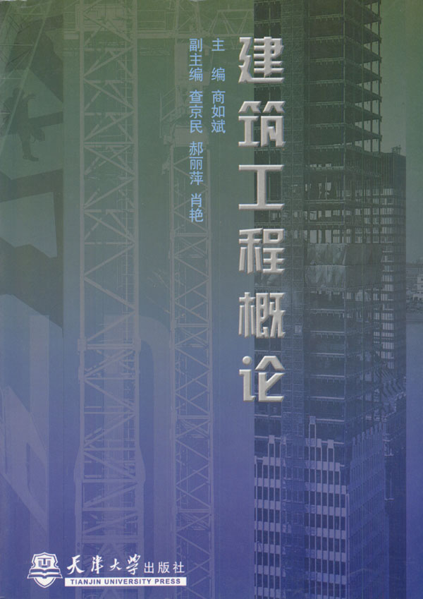 建筑工程概论 商如斌 主编【书】