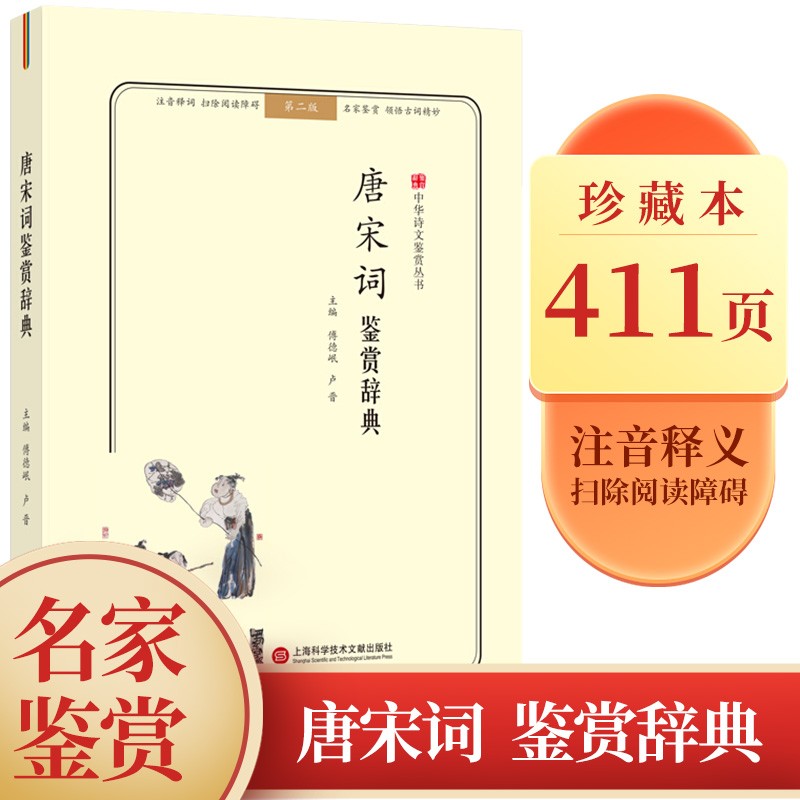 唐宋词鉴赏辞典 小初高中学生成年人版中国古诗词鉴赏大全集 传统国学文化的启蒙阅读丛书