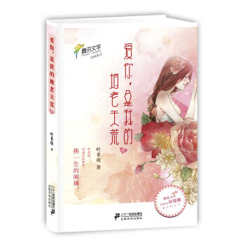 爱你，是我的地老天荒1 叶非夜 著