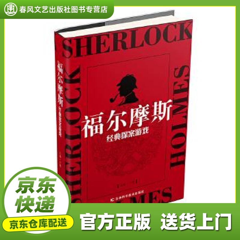 【 京东配送】福尔摩斯经典探案游戏 于雷 吉林科学技术出版社
