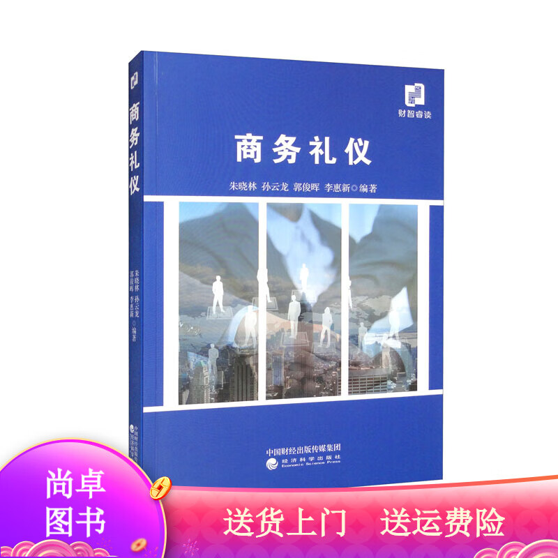 管理图书商务礼仪 商务礼仪