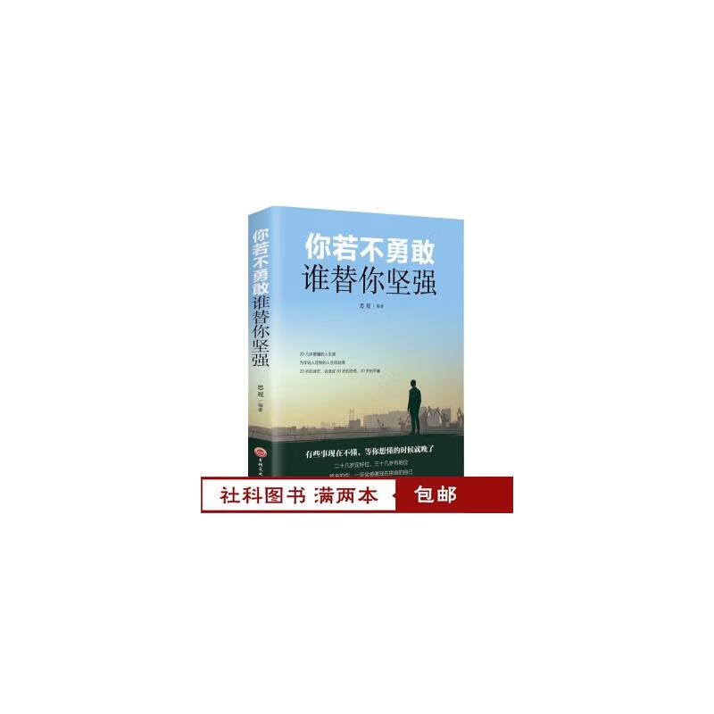 你若不勇敢谁替你坚强  励志书籍 人生哲学 青春 正能量