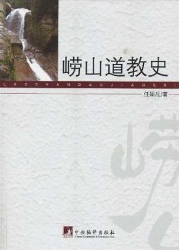 崂山道教史 任颖卮 著