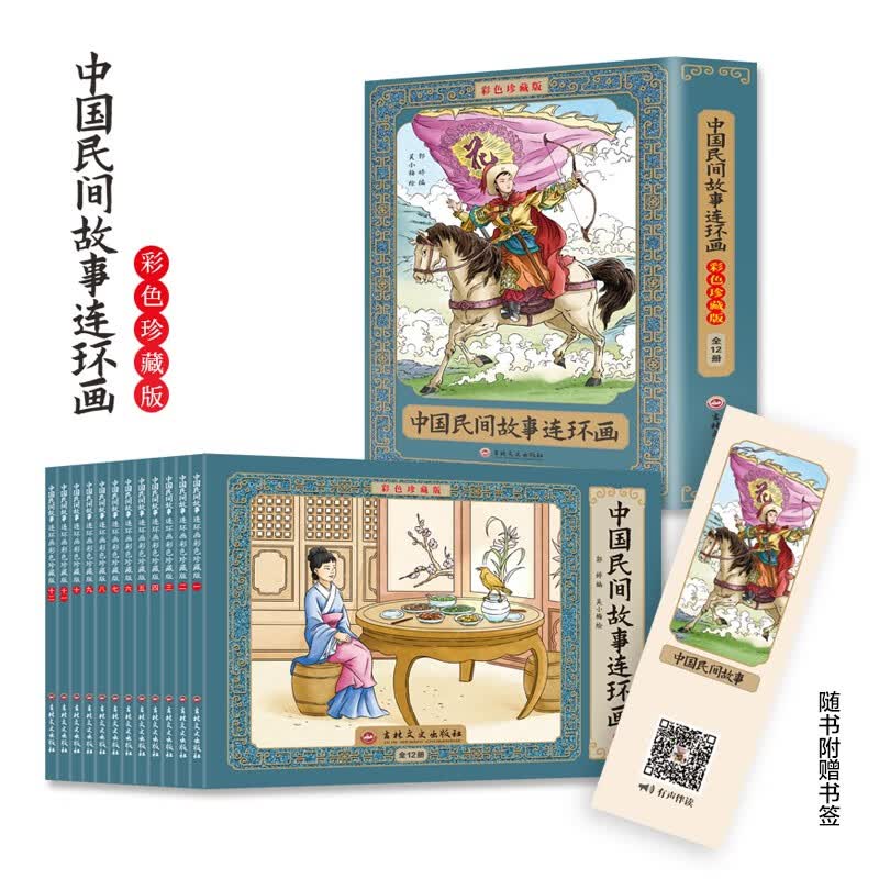 中国民间故事彩色连环画 精装全套12册珍藏版传统文化小人书 小学生五年级上册推荐阅读国学启蒙经典