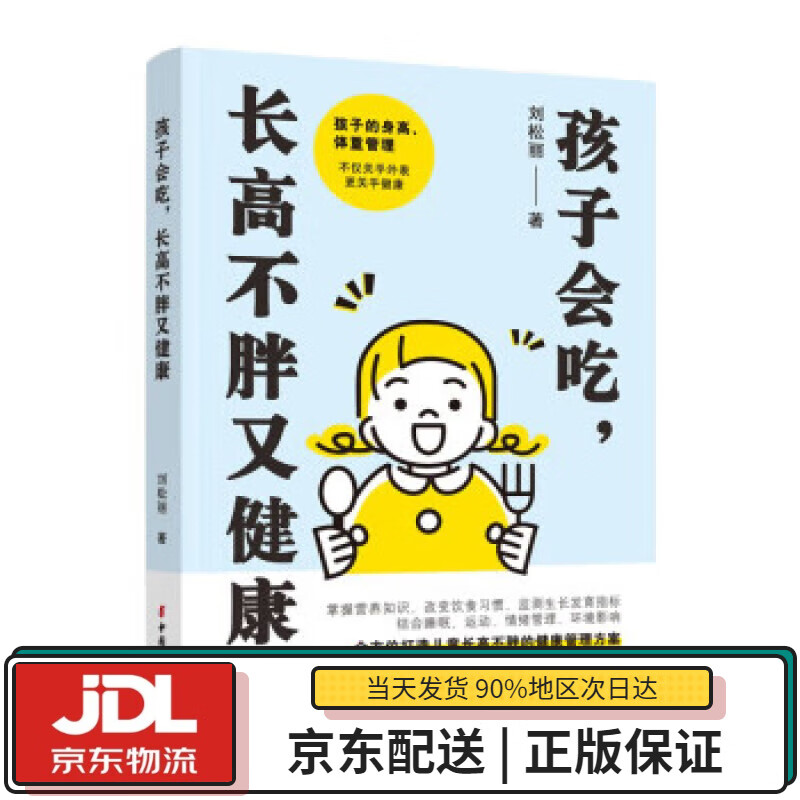 【全新送货上门】孩子会吃，长高不胖又健康 ：让孩子学会好好吃饭 刘松丽 中国妇女出版社 9787512720961