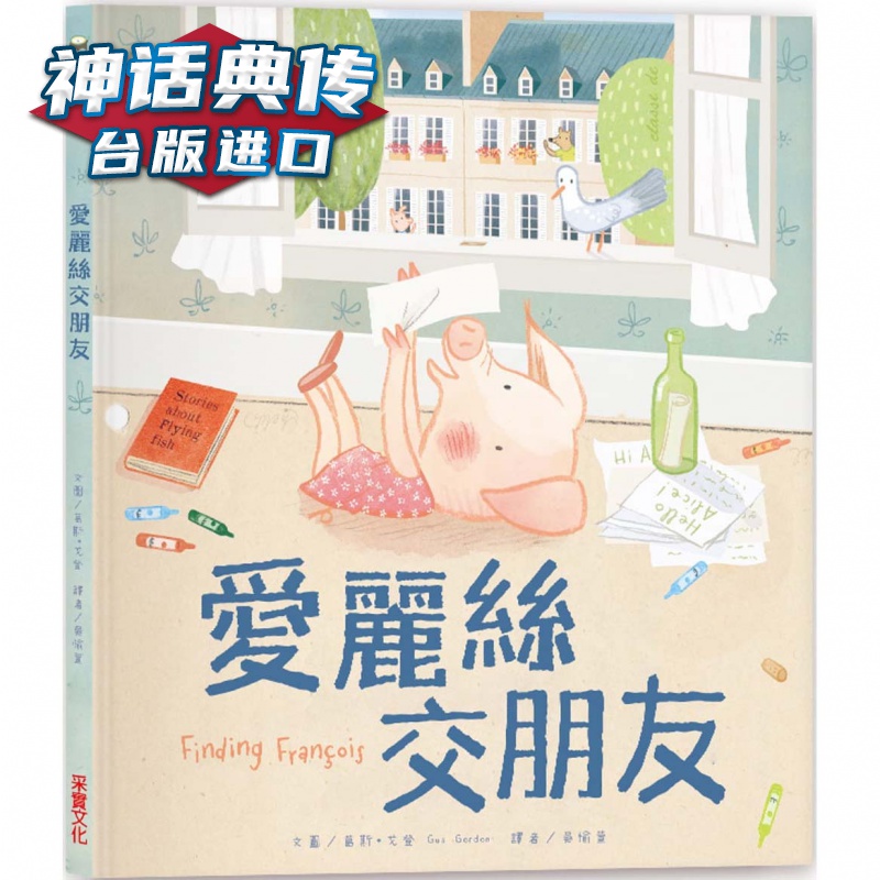 爱丽丝交朋友 采实 葛斯 戈登 台版图书【神话典传图书专营店】