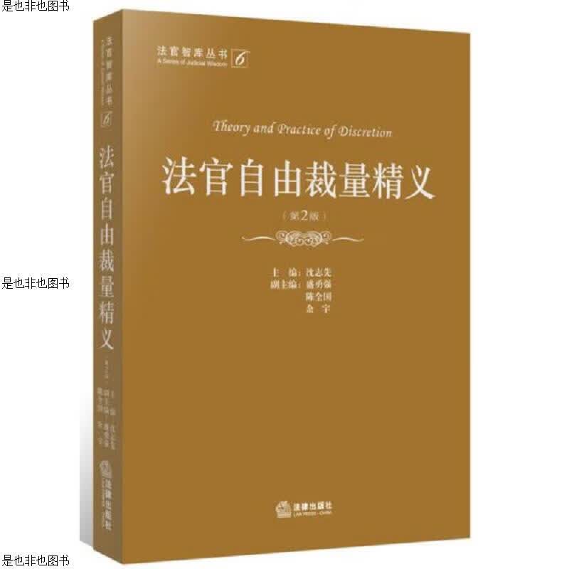 法官自由裁量精义(第2版)