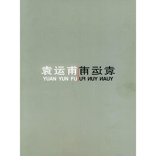 袁运甫【好书】