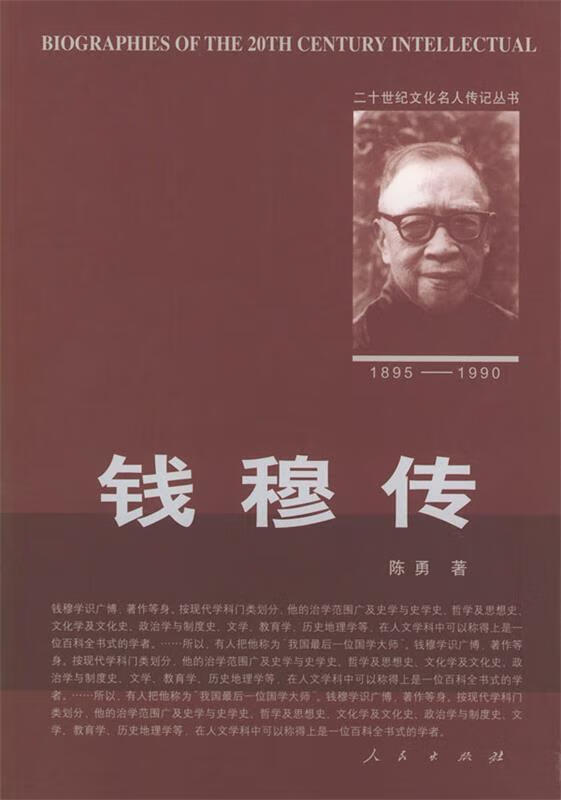 钱穆传【好书，下单速发】