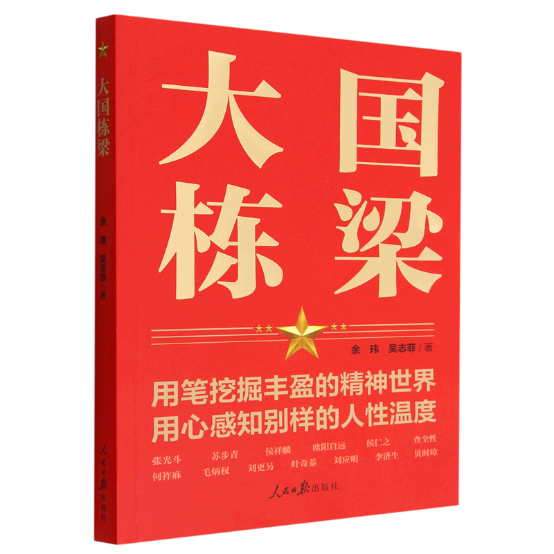 大国栋梁