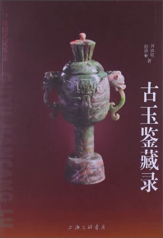 古玉鉴藏录【好书】