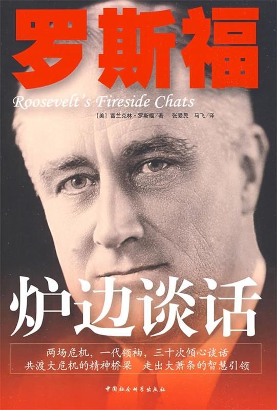 罗斯福炉边谈话 [美] 罗斯福 著,张爱民,马飞 译【书】