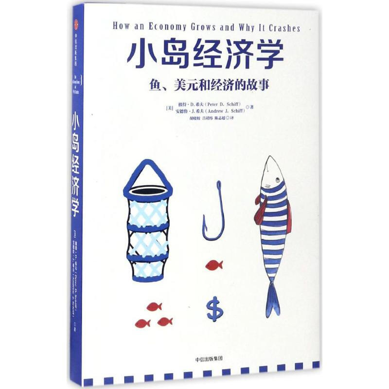 小岛经济学 中信出版社 [美]彼得·希夫安德鲁·希夫 著