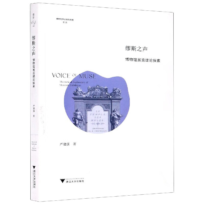 缪斯之声(博物馆展览理论探索)/博物馆学认知与传播论丛