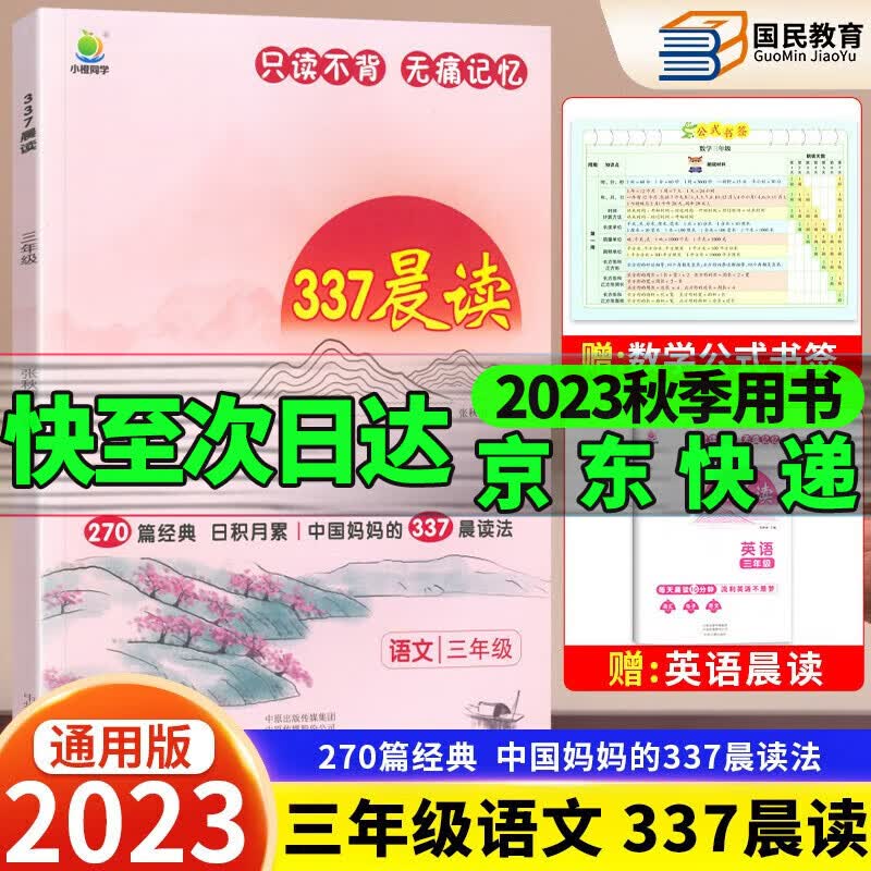 2023新版语文337晨读法一二三四五六年级小学生每日一读晨诵暮读美文半小时晚读优美句子积累大全好词好句好段日有所诵小橙同学 337晨读法三年级