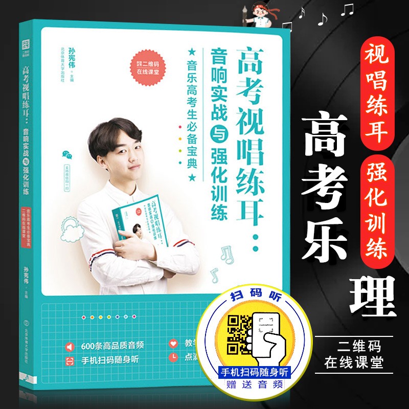 【现货速发】高考视唱练耳音响实战与强化训练 二维码在线课堂 音乐高考生宝典 手机扫码随身听教育与实战
