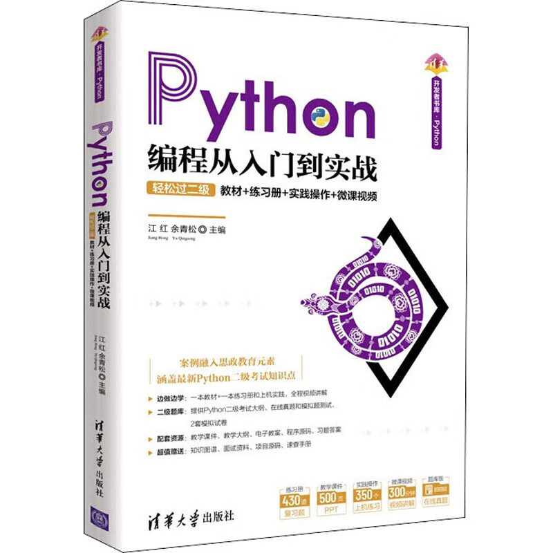 Python编程从入门到实战 轻松过二级 教材练习册实践操作微课视频