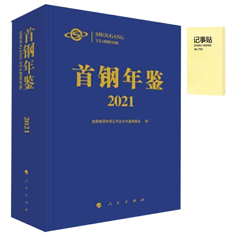 首钢年鉴2021+记事便签1本
