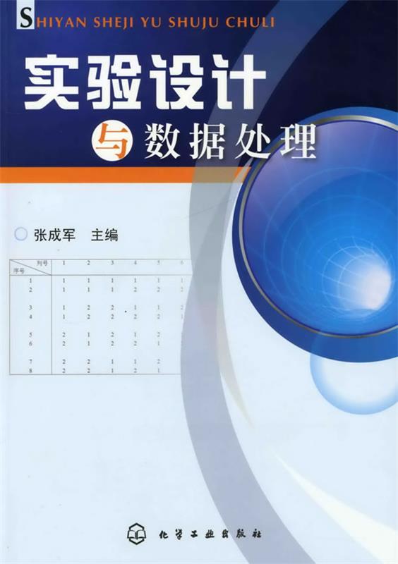 实验设计与数据处理