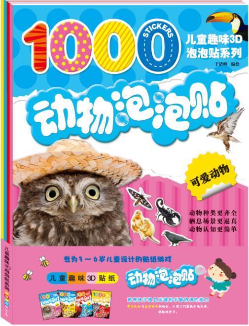 动物泡泡贴 于清峰 编绘 9787518028481