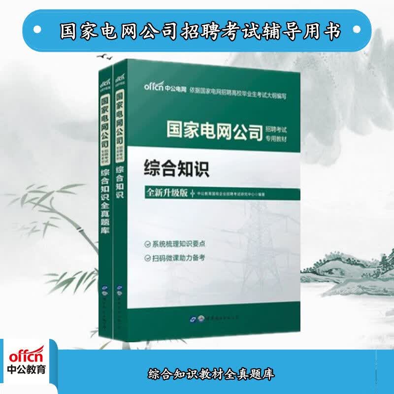 中公2022国家电网公司招聘考试：综合知识教材全真题库