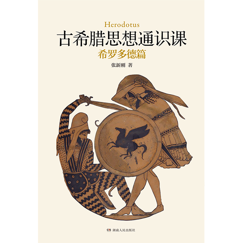 古希腊思想通识课：希罗多德篇 图书