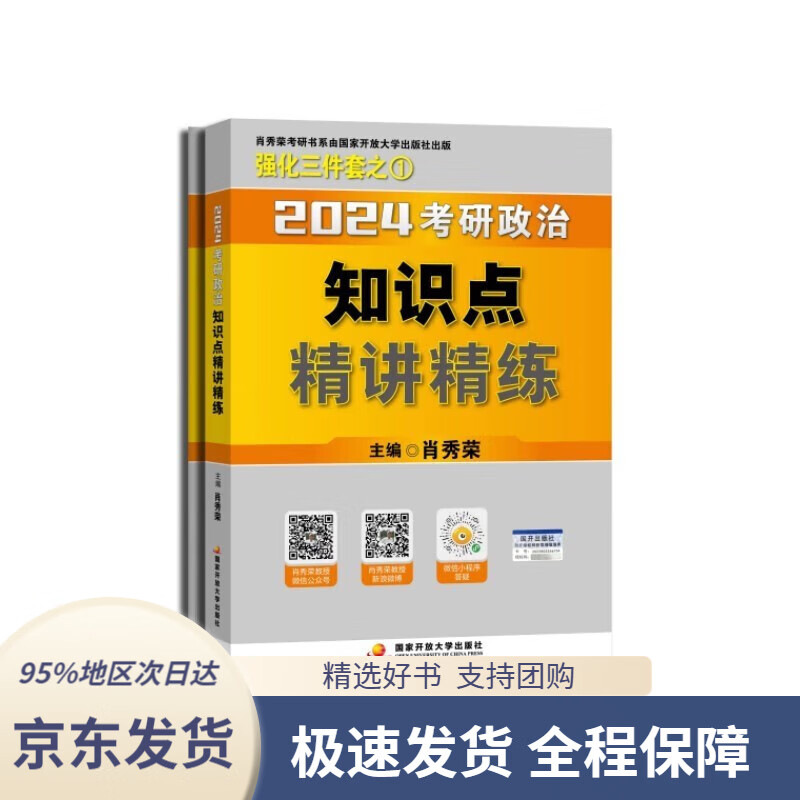 【全系列自选 京东配送】肖秀荣2024考研政治全套 1000题+肖四肖八＋精讲精练+讲真题+形势与政策＋知识点提要＋考点背诵版 知识点精讲精练（赠框架导图）