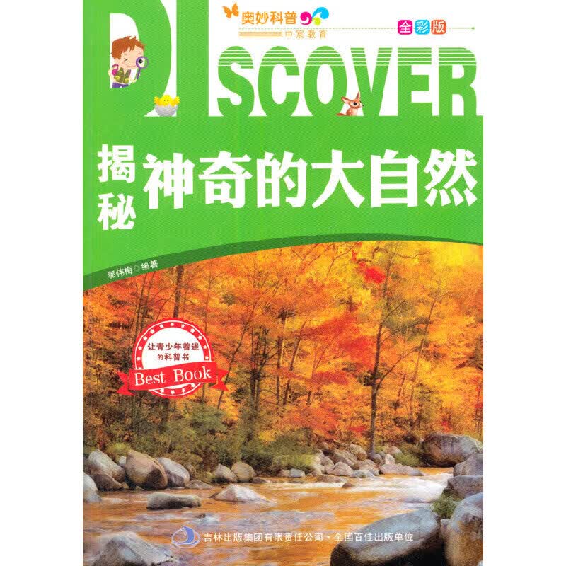 揭秘神奇的大自然【好书】